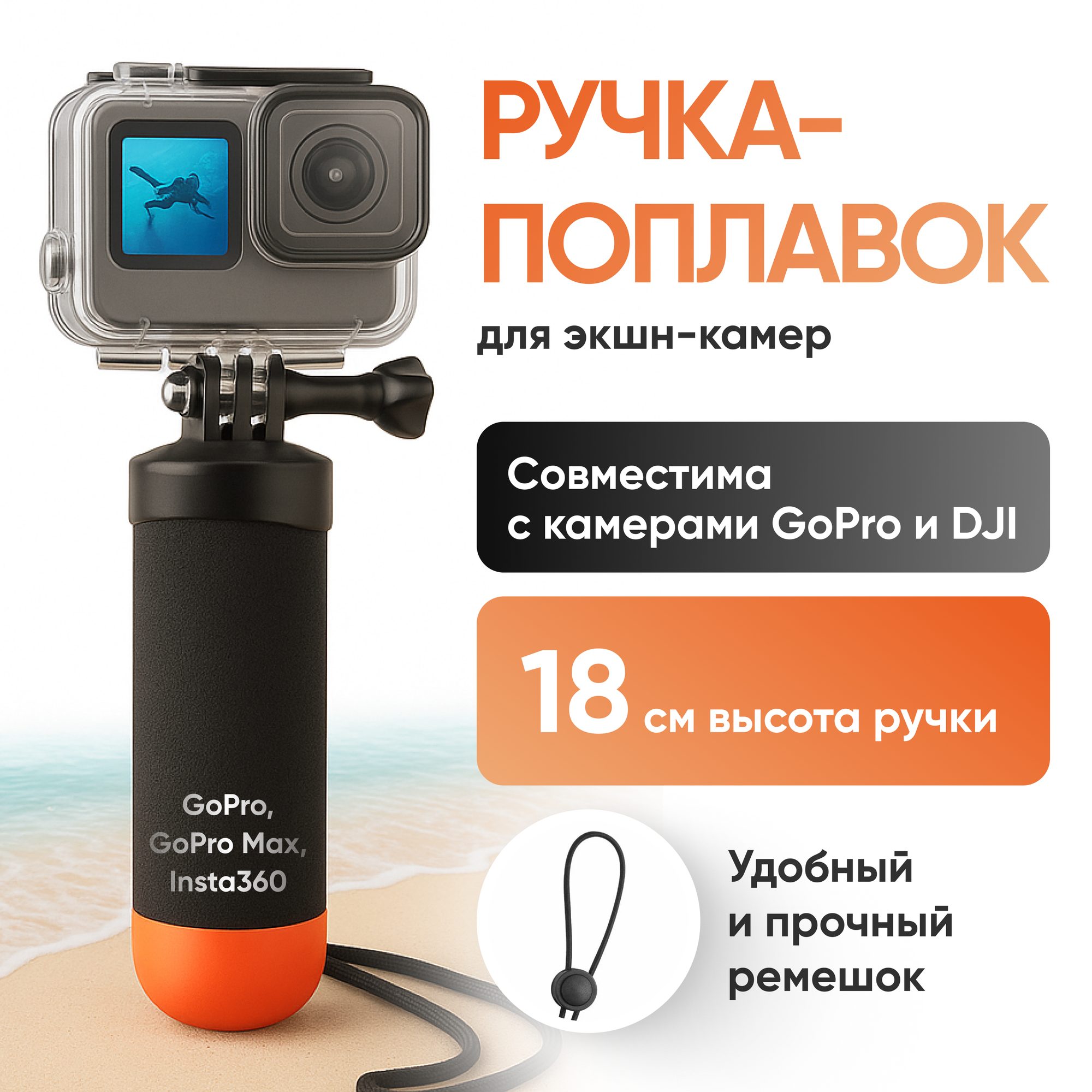 Ручка-поплавок для подводной съемки | Совместима с GoPro, DJI, Insta | Водонепроницаемая