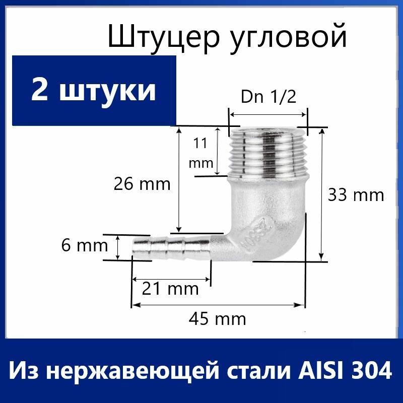 Штуцер угловой DN 1/2-6 мм резьба НР, 2 штуки, из нержавеющей стали AISI 304