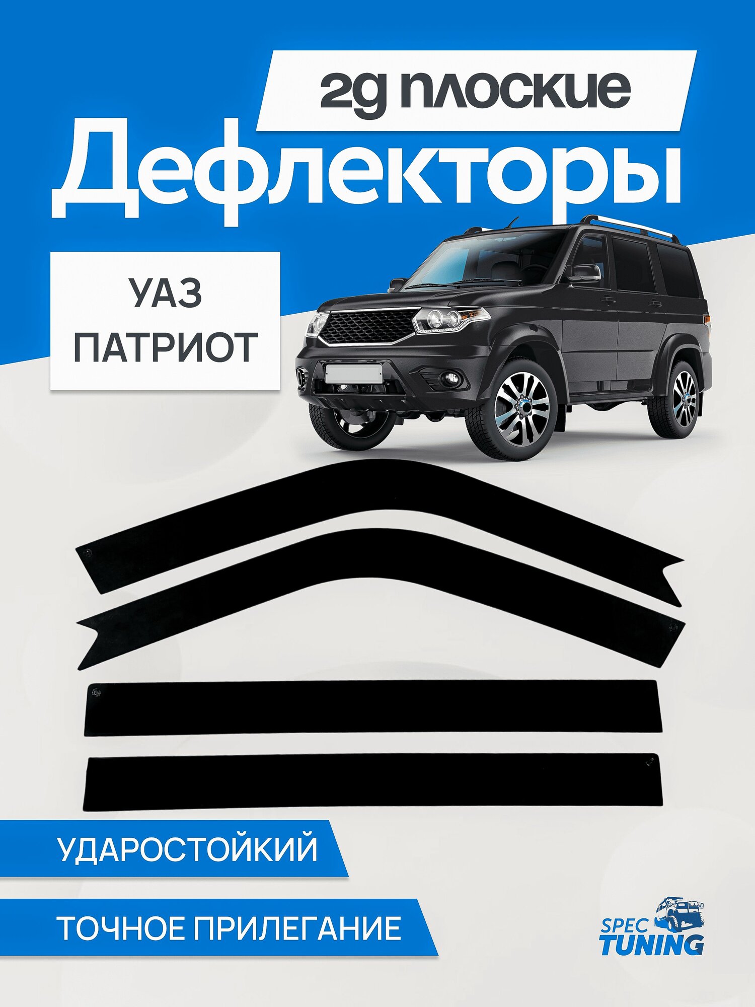 Дефлекторы (ветровики) боковых стекол УАЗ Патриот 2Д (плоские)