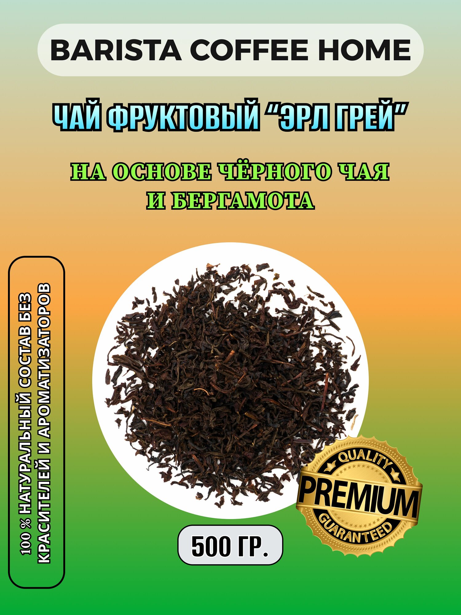 Чай чёрный "Эрл Грей" BARISTA COFFEE HOME 500гр. вкус бергамота