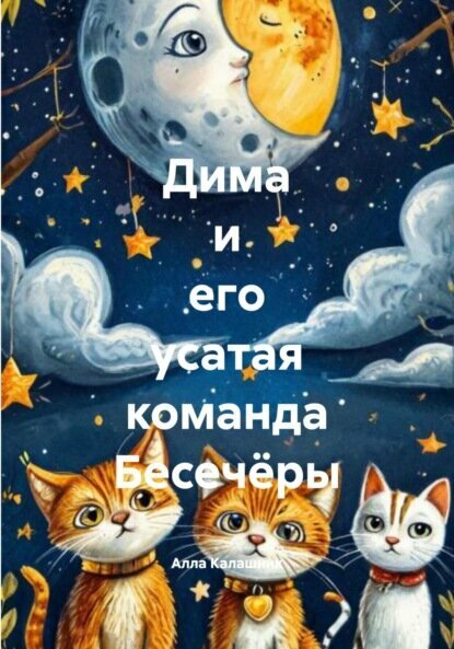 Дима и его усатая команда Бесечёры [Цифровая книга]