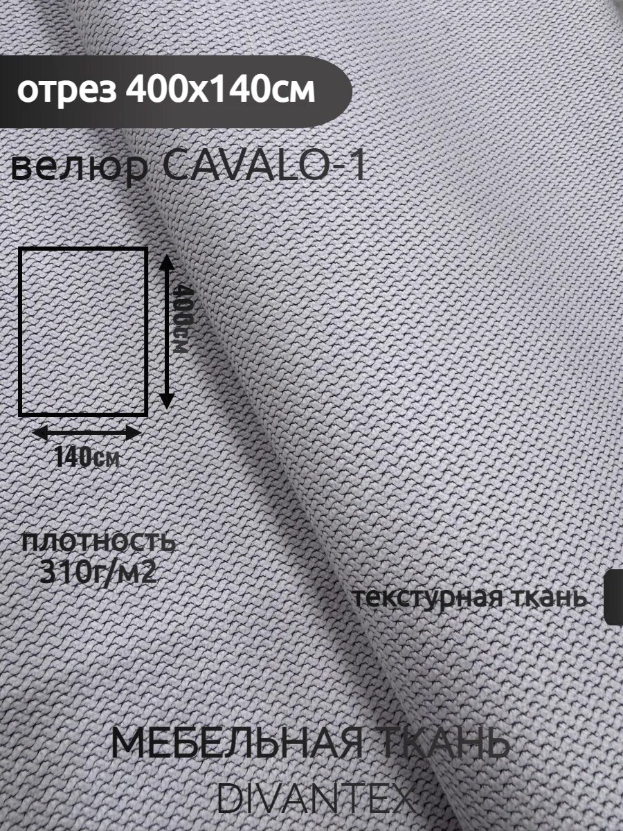 Мебельная ткань DIVANTEX велюр CAVALO отрез 400х140см