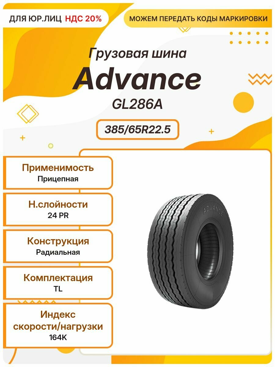 Грузовая шина Advance GL286A, 385/65R22.5, 164K, TL, Прицепная