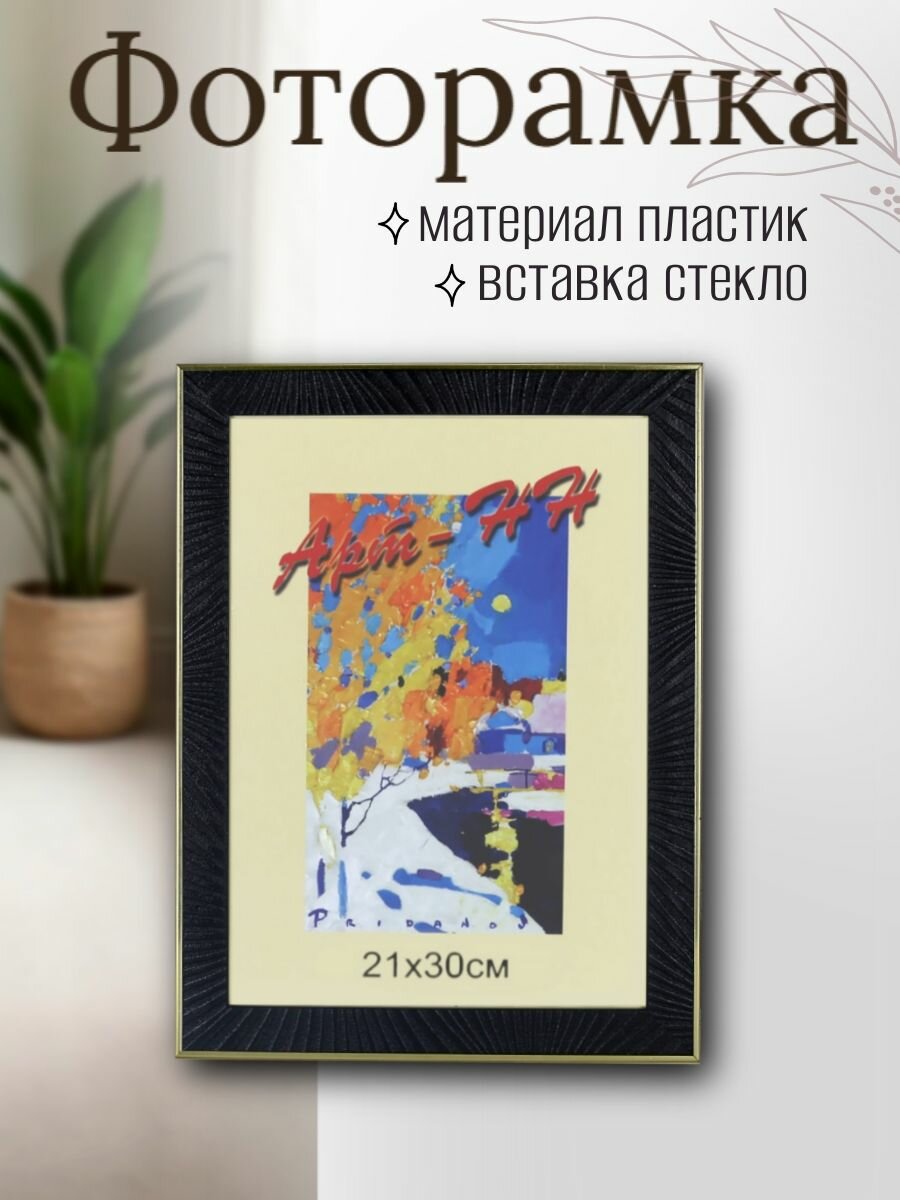 Фоторамка 21х30 Арт-НН
