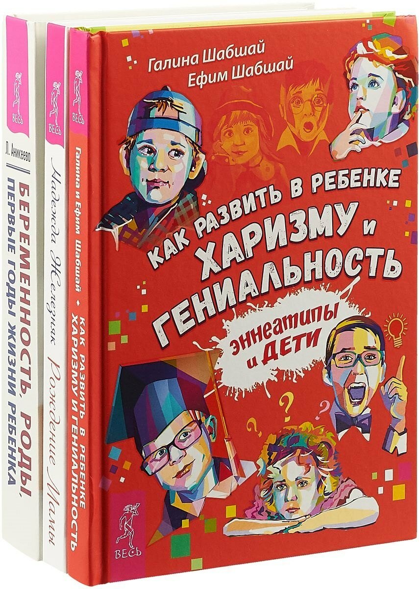Беременность, роды, первые годы жизни ребенка. Как развить в ребенке харизму и гениальность. Рождение мамы (комплект из 3 книг)
