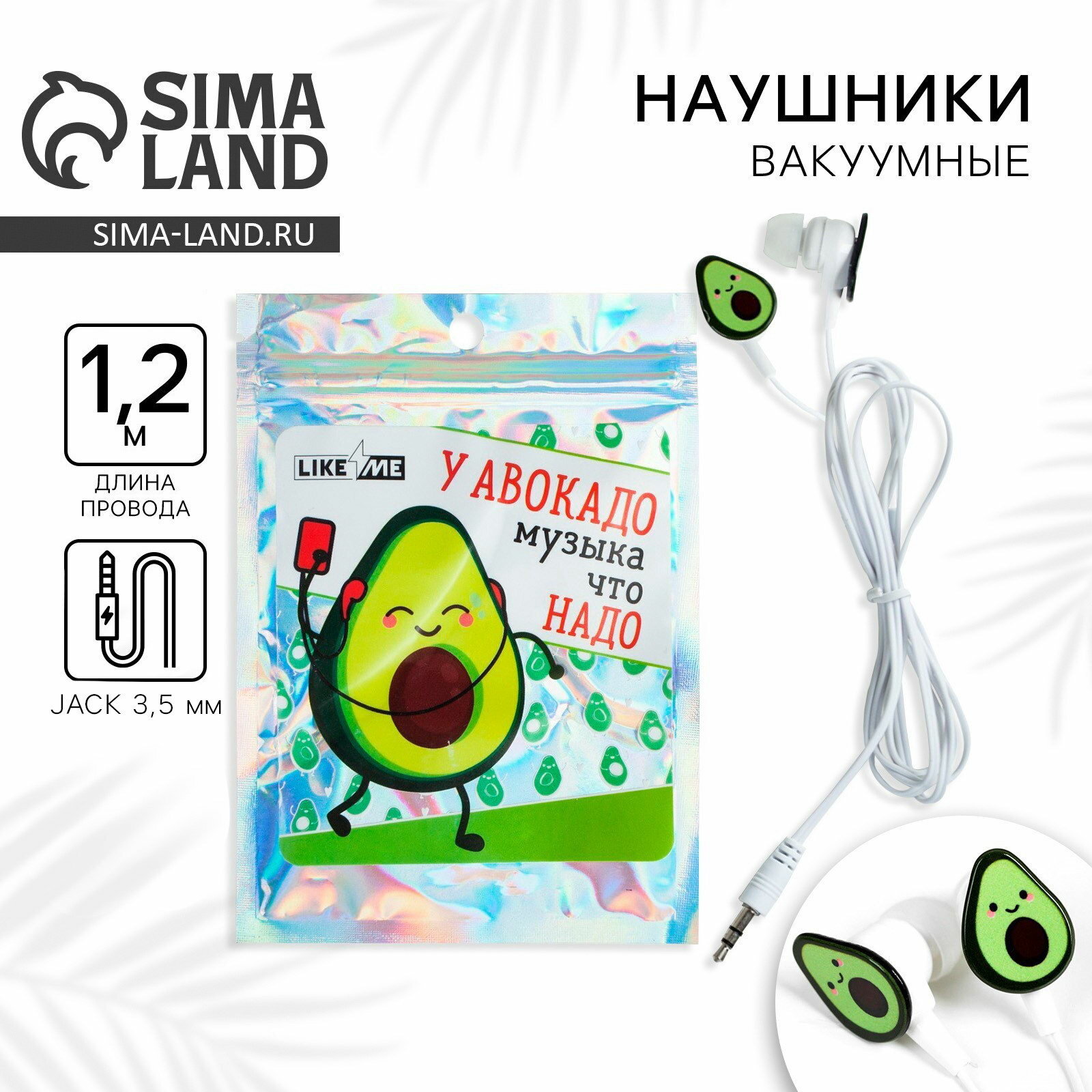 Наушники вакуумные, в пакете, "Авокадо", 10x15 см, вид: наушники
