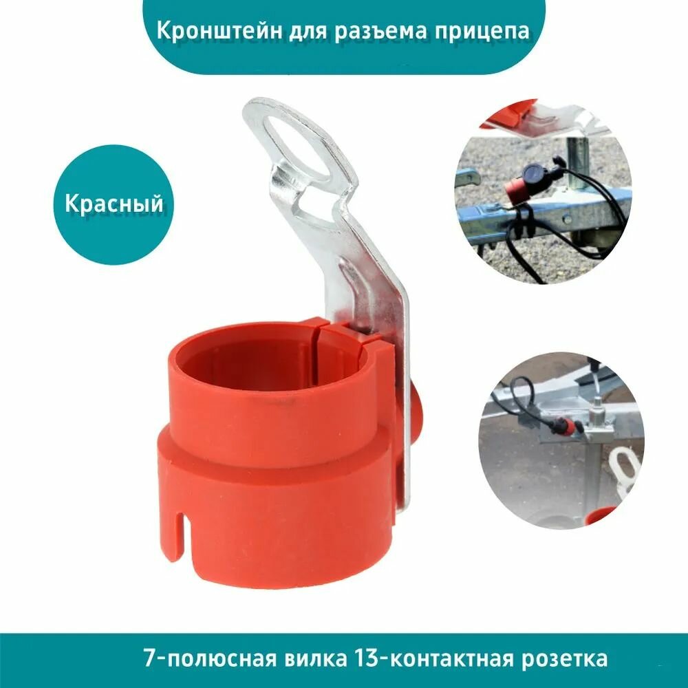 Держатель (кронштейн) вилки 7/13pin прицепа
