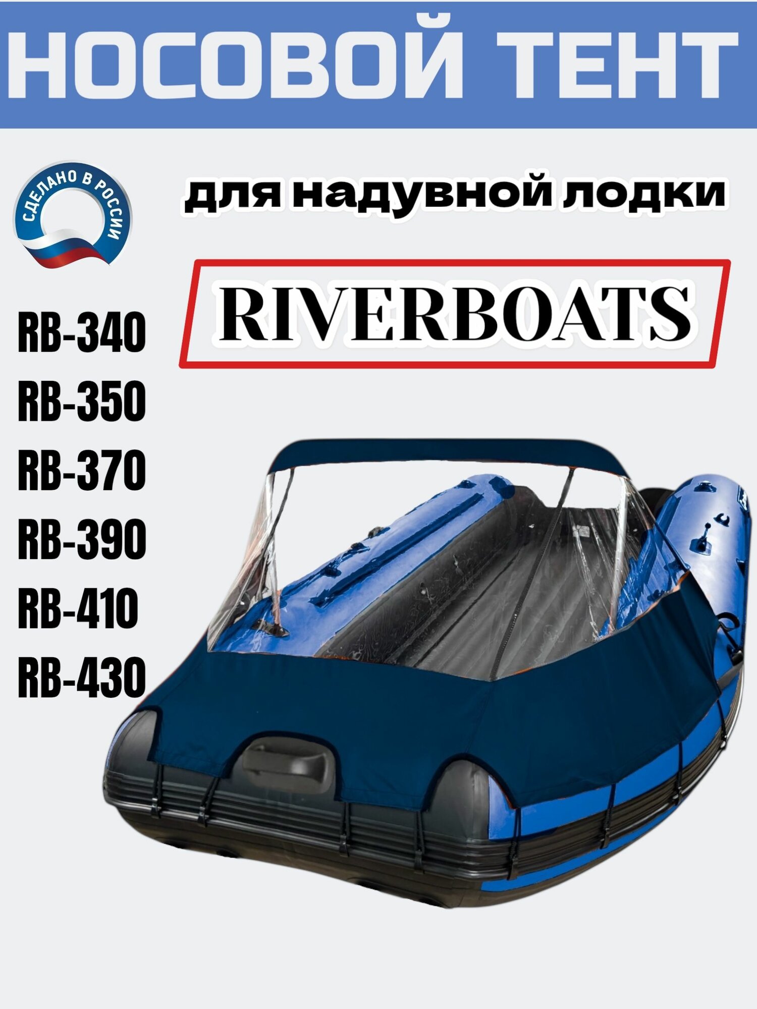 Носовой тент для лодки River Boat