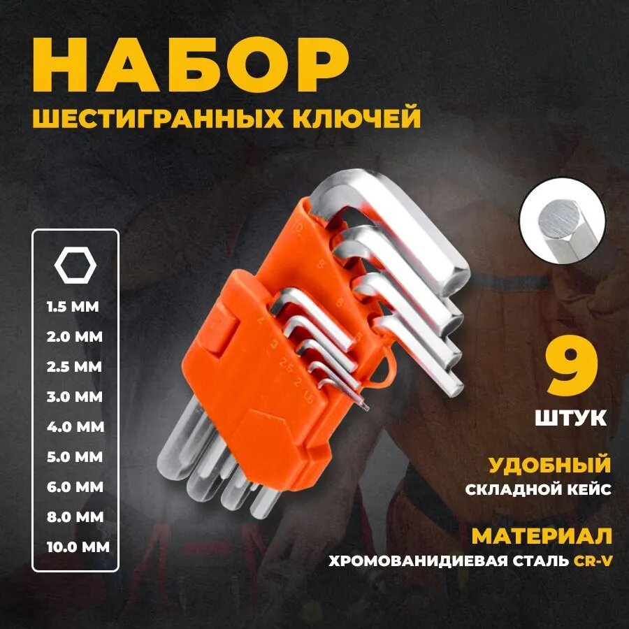 Ключи шестигранные/шестигранники, набор 9 шт, размер от 1.5 до 10 мм, сталь CR-V.