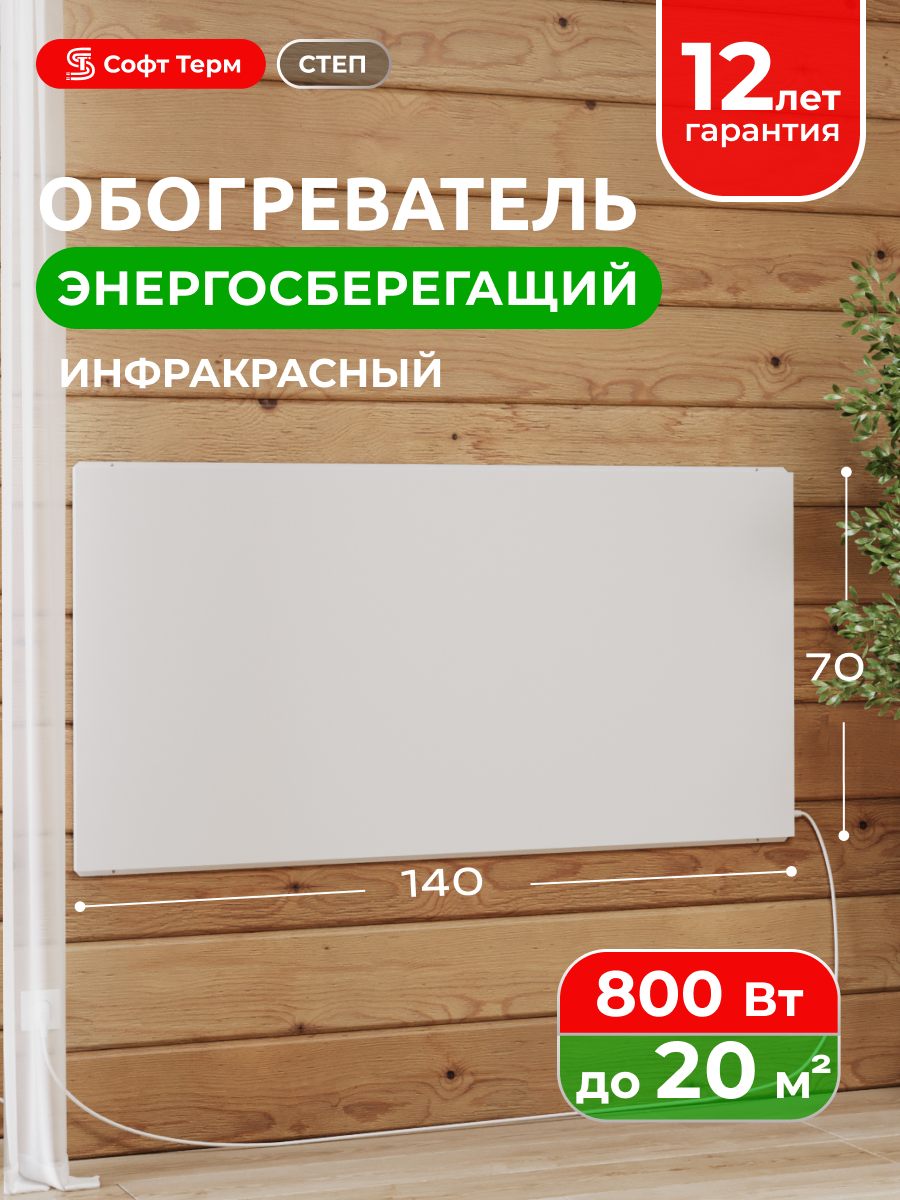 Обогреватель электрический инфракрасный настенный СТЕП-2 800 Вт 1,4х0,7