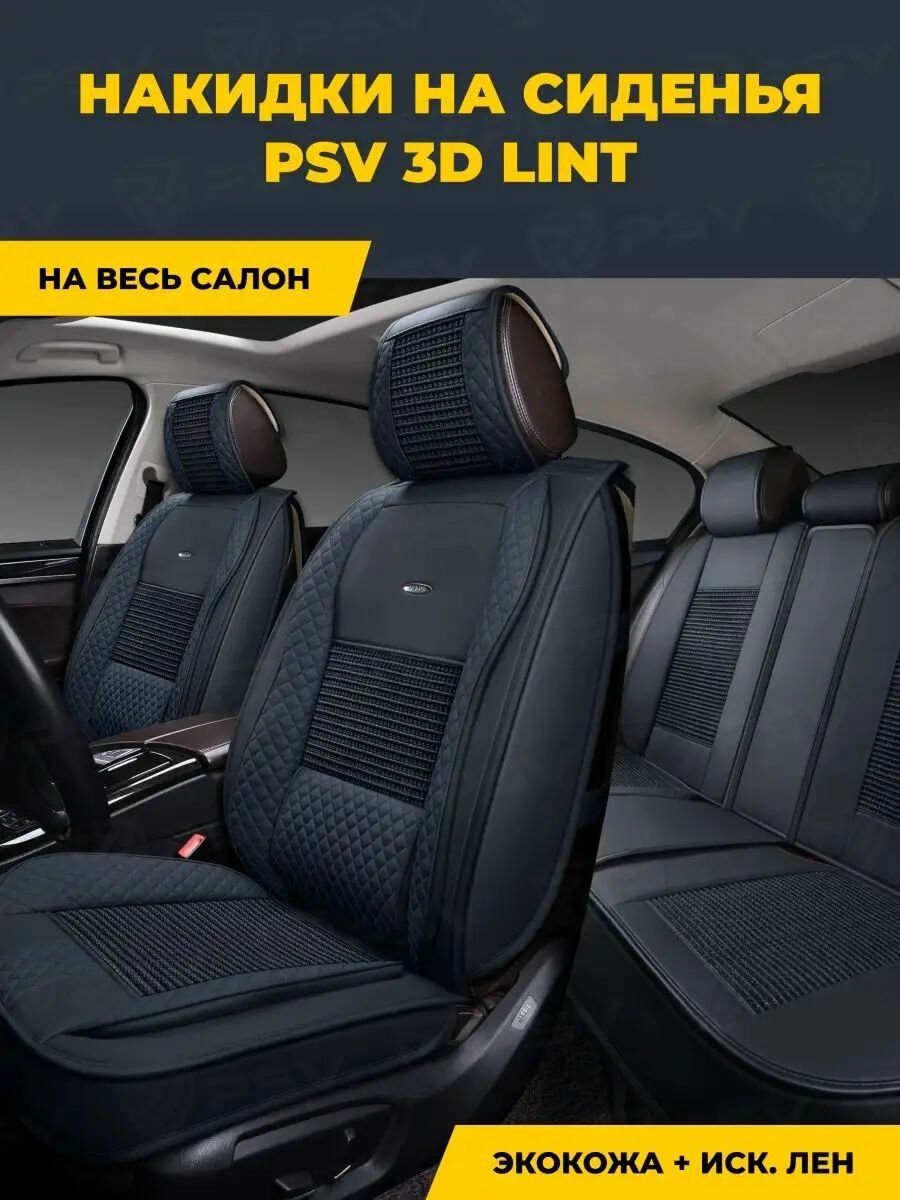 Накидки чехлы на сиденья в машину автомобильные универсальные 3D PSV Lint (Черный/Отстрочка синяя)
