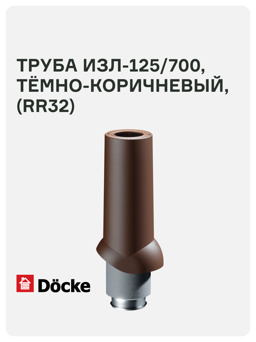 Труба вентиляционного выхода Docke Premium, ИЗЛ-125/700, цвет тёмно-коричневый