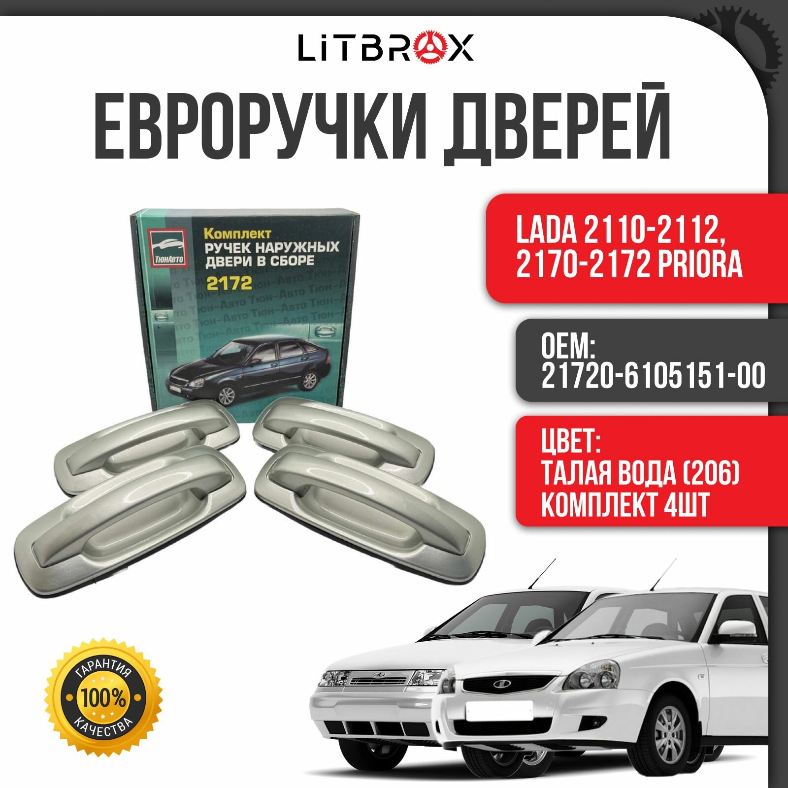 Евроручки дверей "Тюн-Авто" Талая вода(206) / (к-т. 4 шт.) ВАЗ LADA 2110-2112, 2170-2172 Priora / 21720-6105151-00