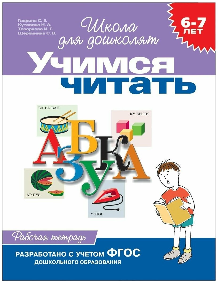 Гаврина С. Е. Учимся читать. Рабочая тетрадь. 6-7 лет. Школа для дошколят. Росмэн