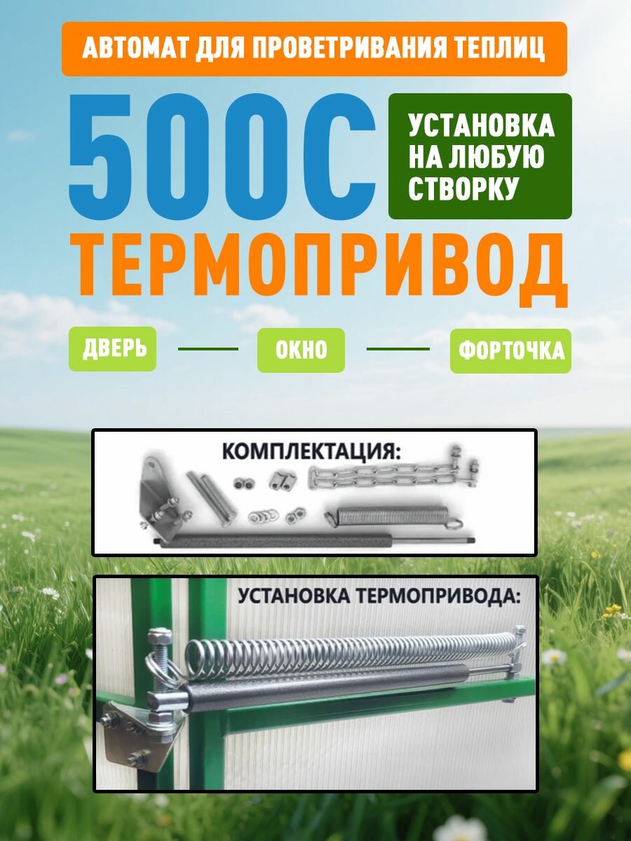 Термопривод для теплиц