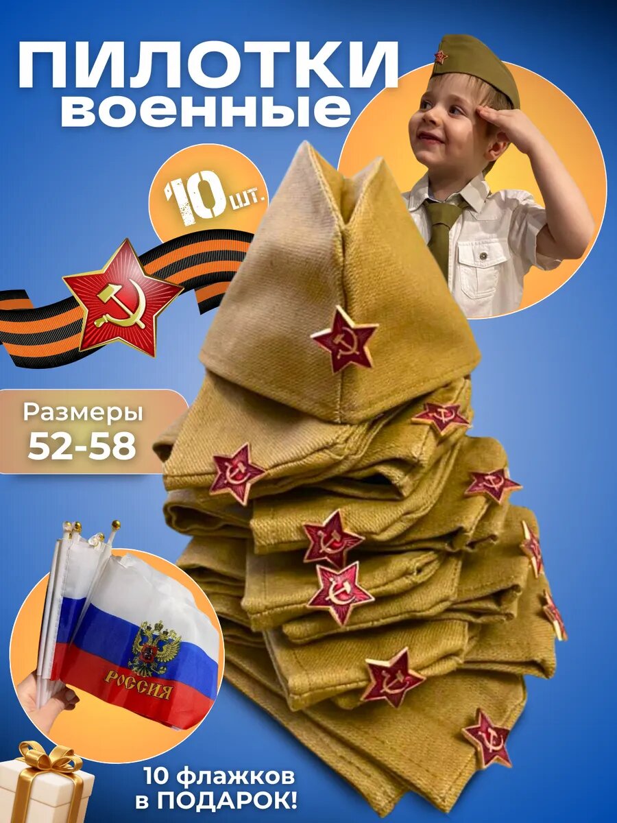 Военные пилотки СССР и флажки триколор, 10 наборов, хаки, 52 размер
