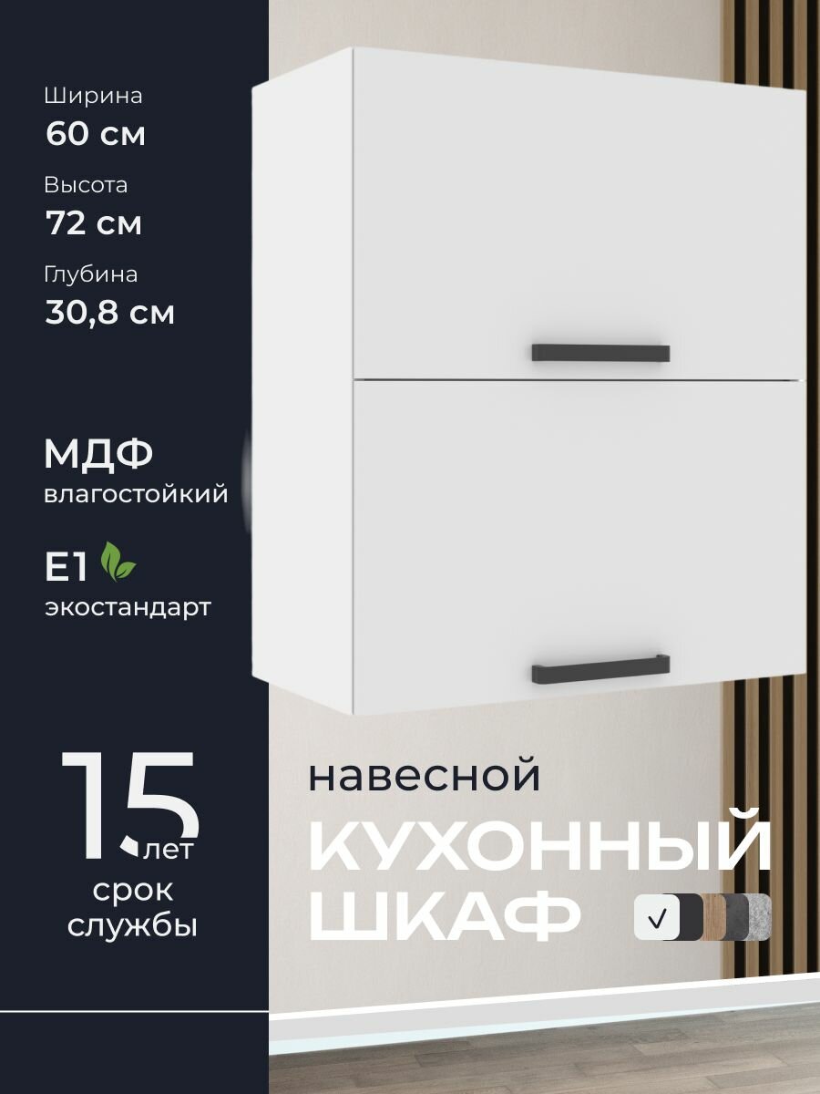 Кухни про, Кухонный шкаф, навесной модуль АГ60, ширина 60 см влагостойкий МДФ, цвет: Белый, 60х72х30,8 см 1 шт.