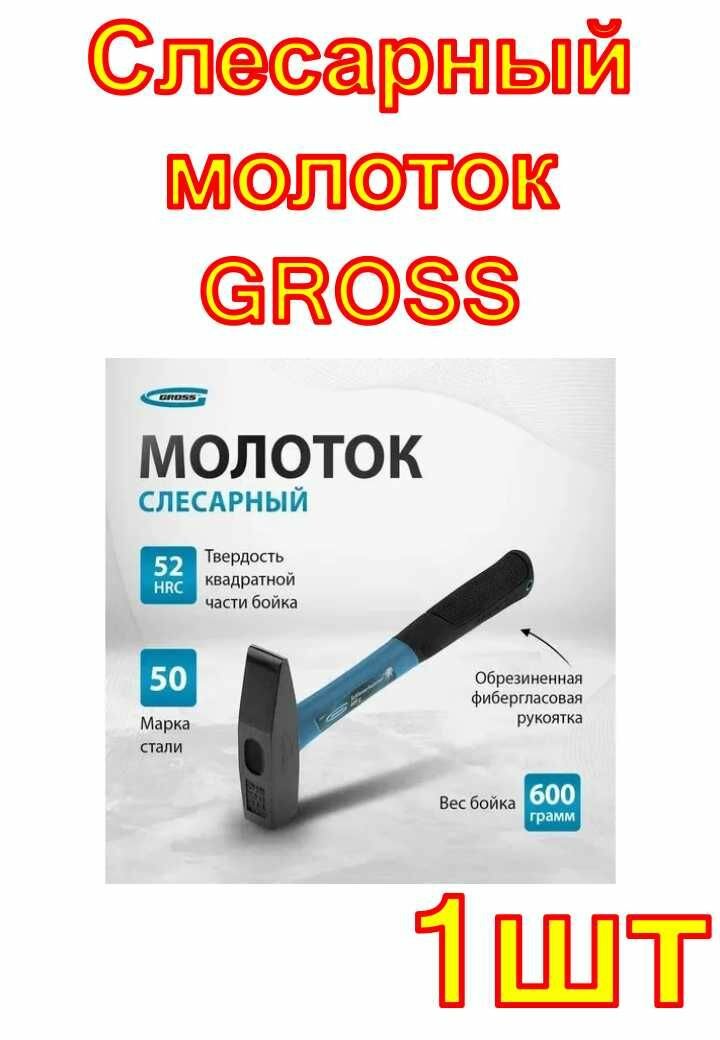 Слесарный молоток GROSS