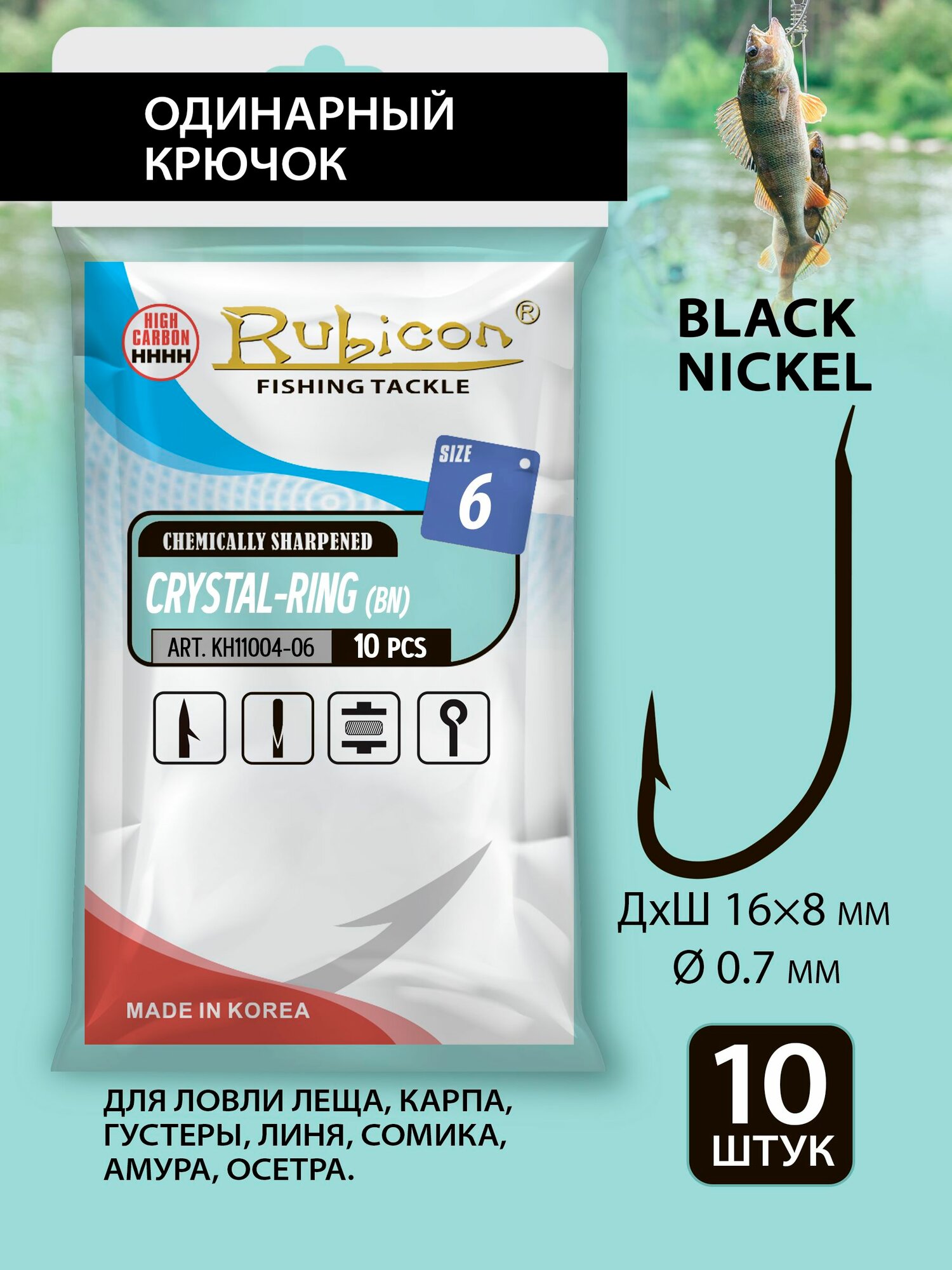 RUBICON Крючки RUBICON Crystal-Ring KH11004-06 (10 шт.)