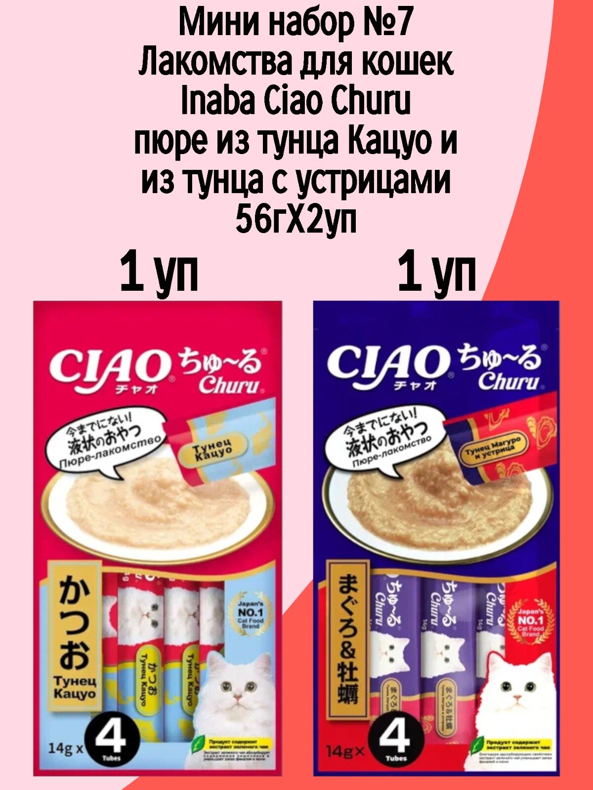 Мини набор №7 Лакомства для кошек Inaba Ciao Churu пюре из тунца Кацуо и устриц, 2 уп х 56 гр (2 вида по 1 шт)
