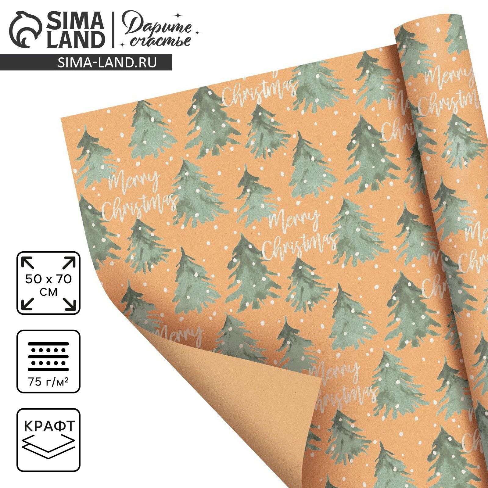 Бумага упаковочная крафтовая Merry christmas, 50x70 см, цвет: бежевый