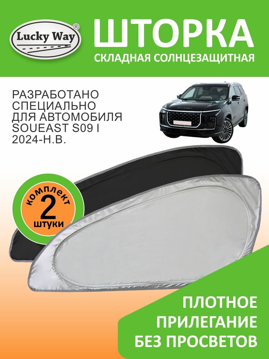 Шторки автомобильные боковые на передние стекла Lucky Way Soueast S09 I 24-н. в. 2шт