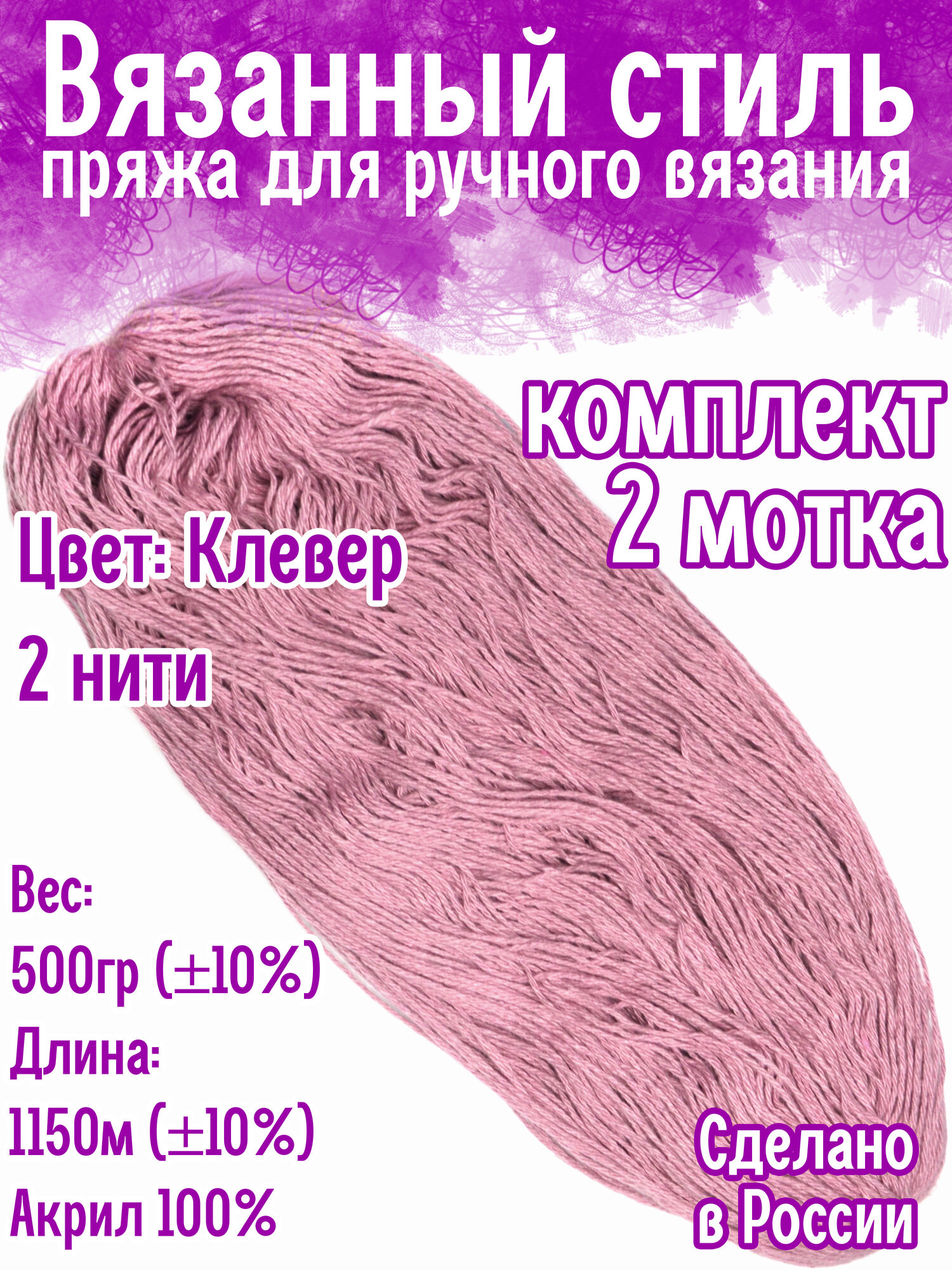 Нитки для ручного вязания 2шт. 0,5кг/1150м, пряжа двухниточная в пасмах из чистого акрила цвет: Клевер