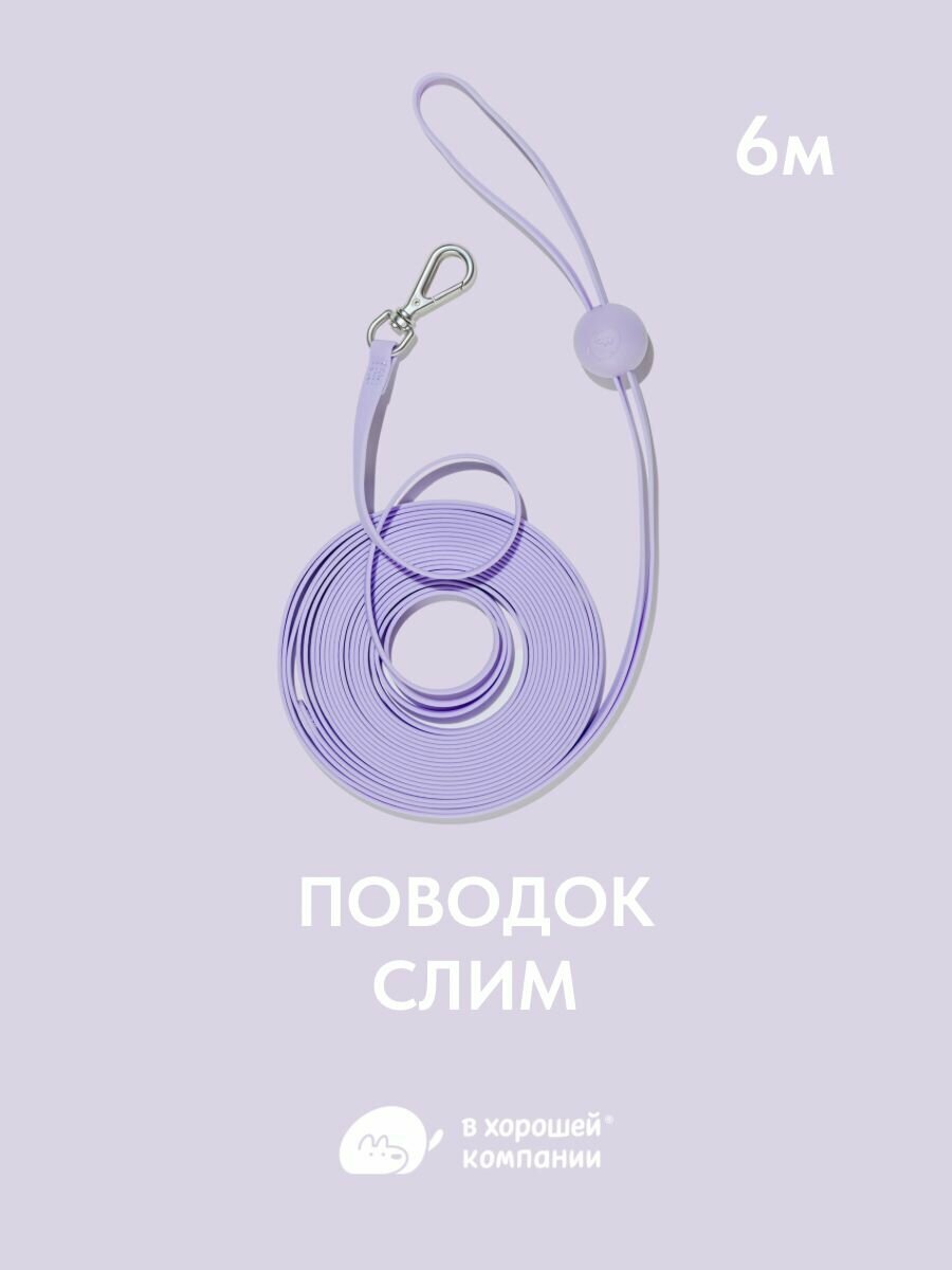 Поводок регулируемый для собак мелких пород и кошек, перестежка из неотана IN GOOD COMPANY (Слим/ 6м / Фиолетово)