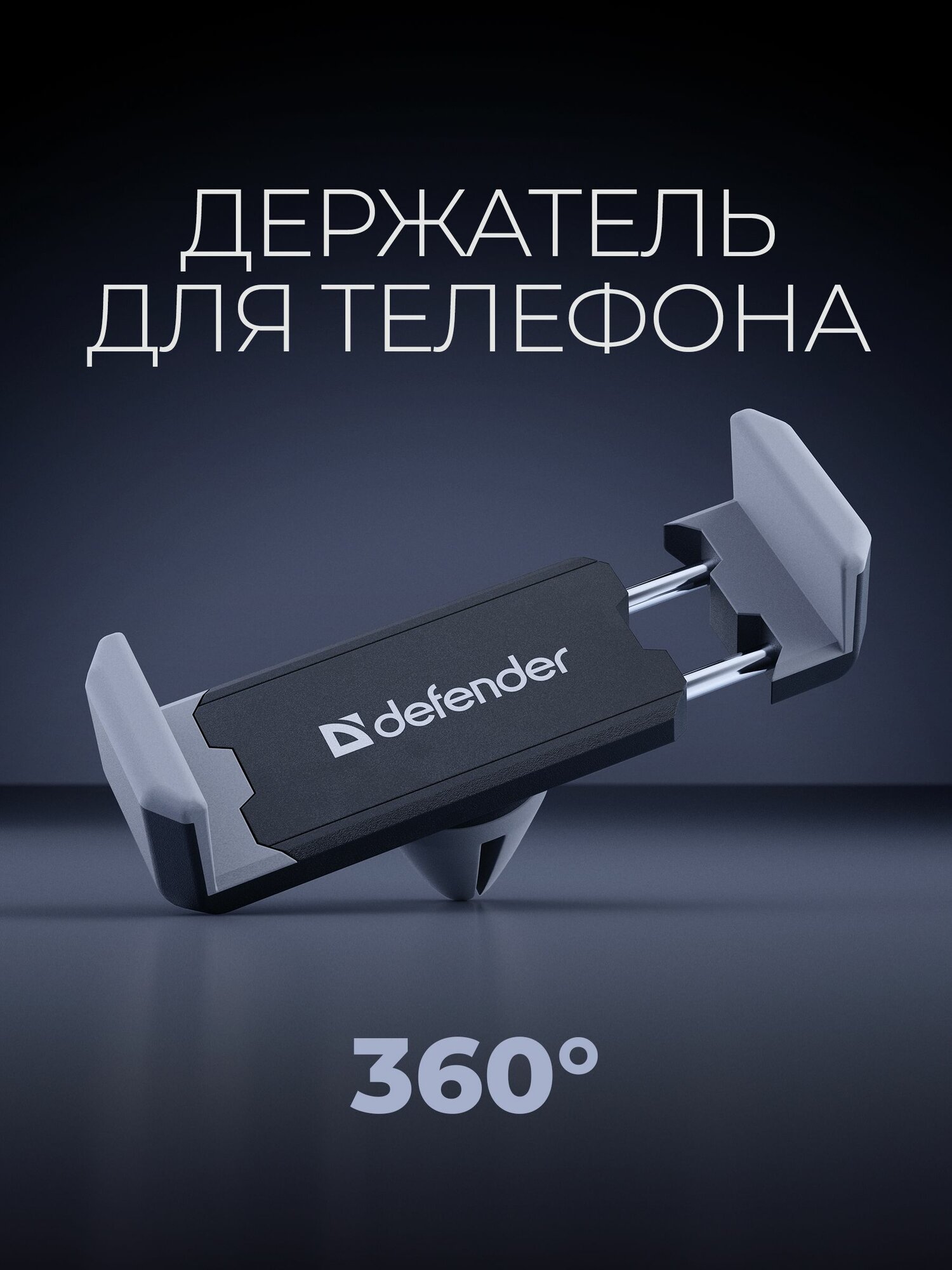 Держатель для телефона автомобильный Defender на решетку вентиляции
