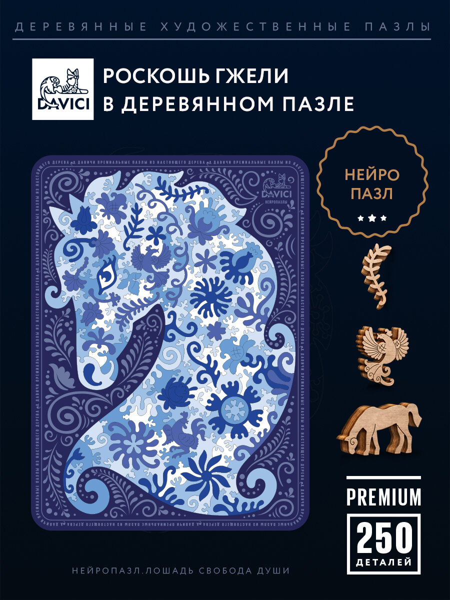 Пазлы деревянные лошадь. Свобода души, Davici, 44х32 см, 250 деталей, коллекция Нейропазл, сложный уровень, до 5 часов