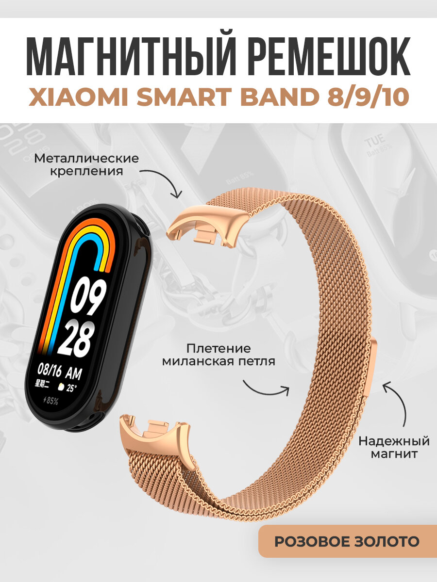 Магнитный ремешок миланская петля для Xiaomi Smart Band 8/9/10, розовое золото
