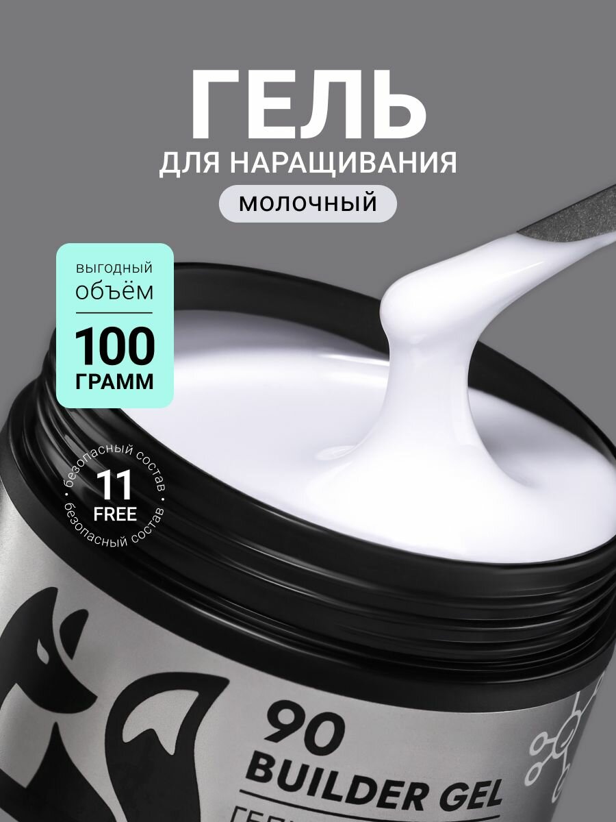 Гель для наращивания 100 гр #90