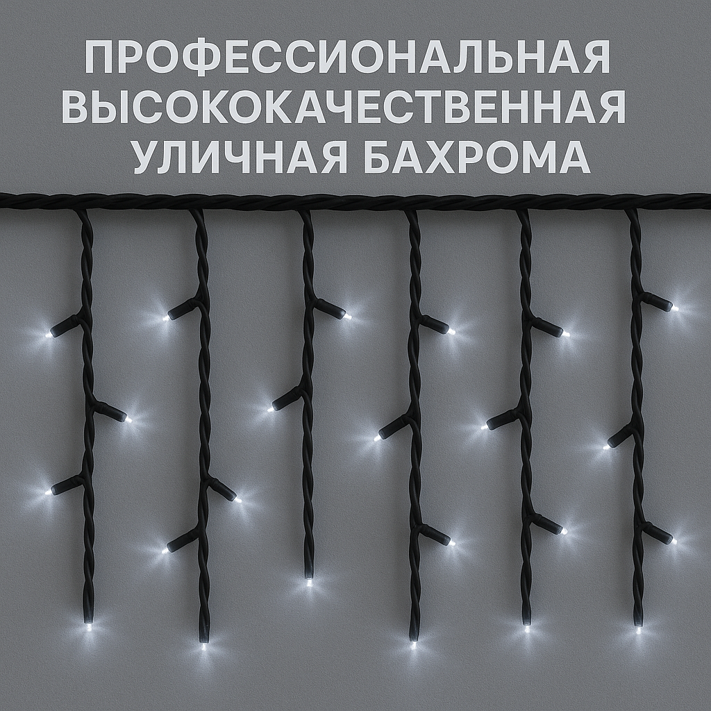 Уличная гирлянда Бахрома Холодный белый, IP 65 черный резиновый(каучуковый) провод, Premium LED статика, 3 м.