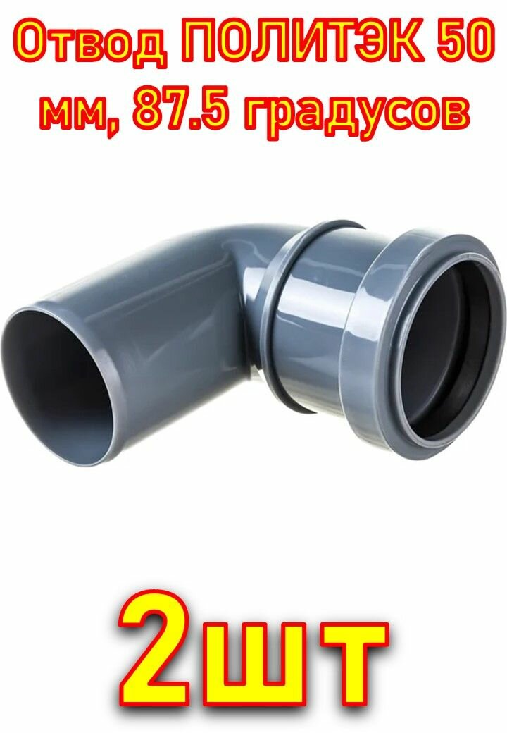 Отвод ПОЛИТЭК 50 мм, 87.5 градусов 2 шт.