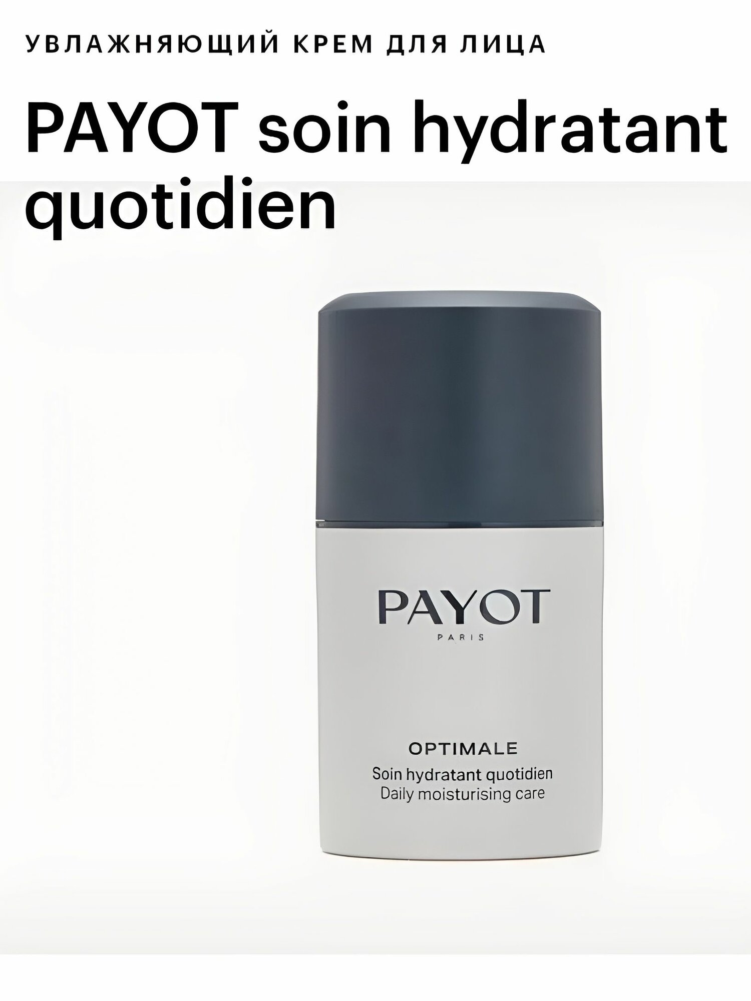 Optimale Soin Hydratant Quotidien Гель-крем дневной для лица увлажняющий муж, 50 мл