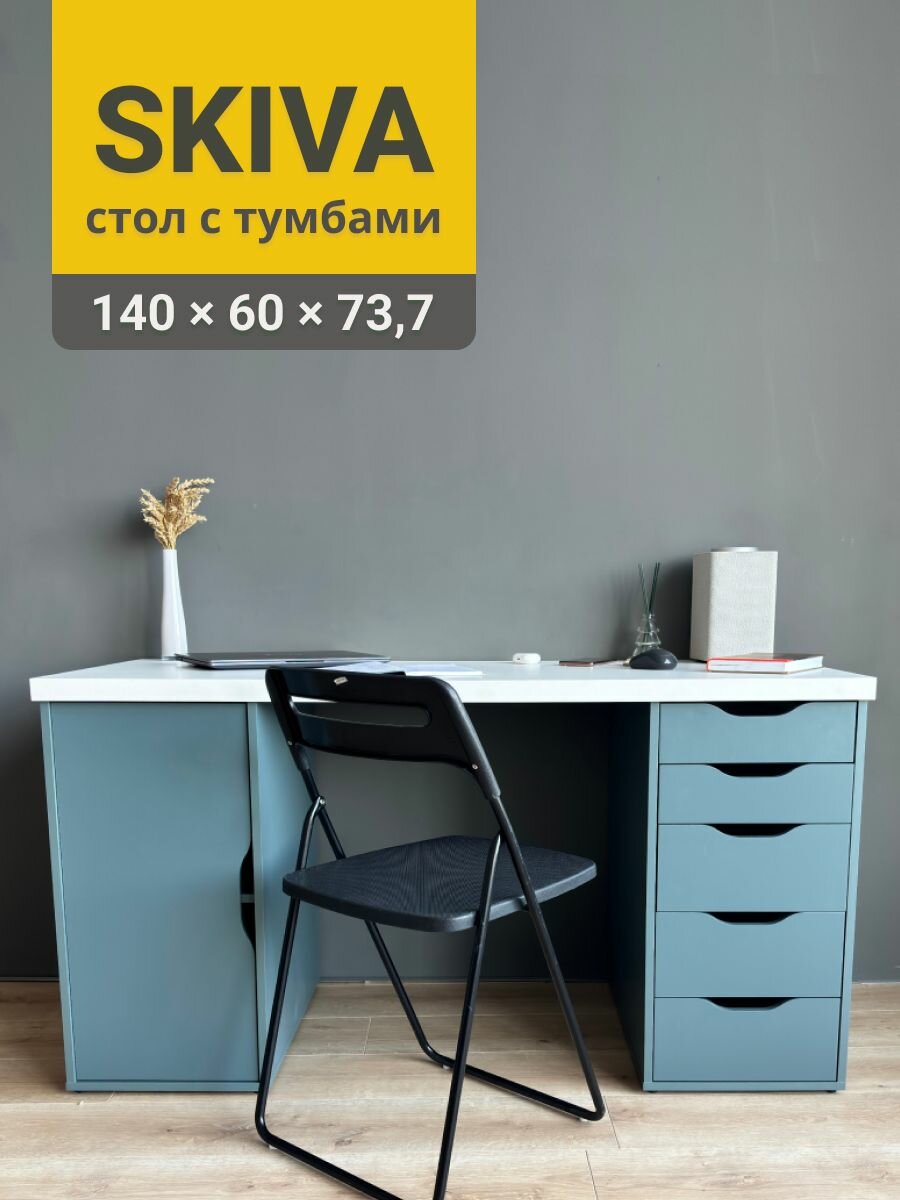 Письменный стол 140х60х73,7 см с двумя тумбами лекса, белый/серо-бирюзовый