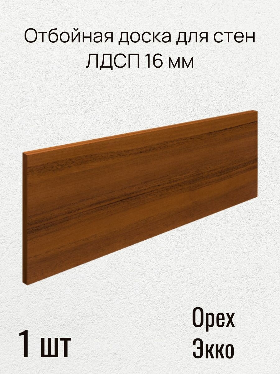 Отбойная доска для стен из ЛДСП 16 мм Орех экко, 1 шт