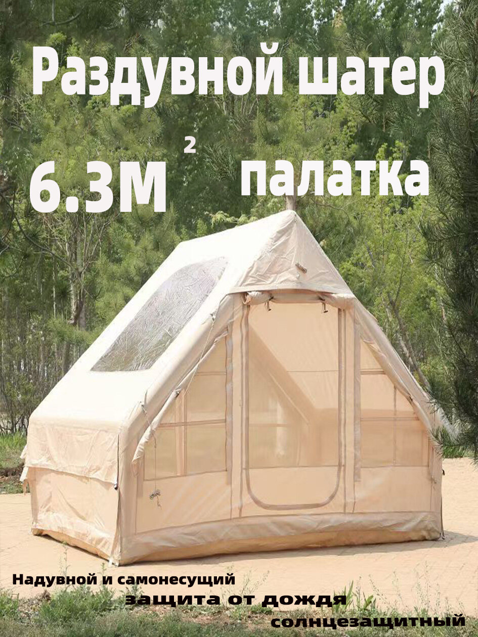 Мгновенная установка! Надувная палатка 6.3 ветер и дождь нипочём!"