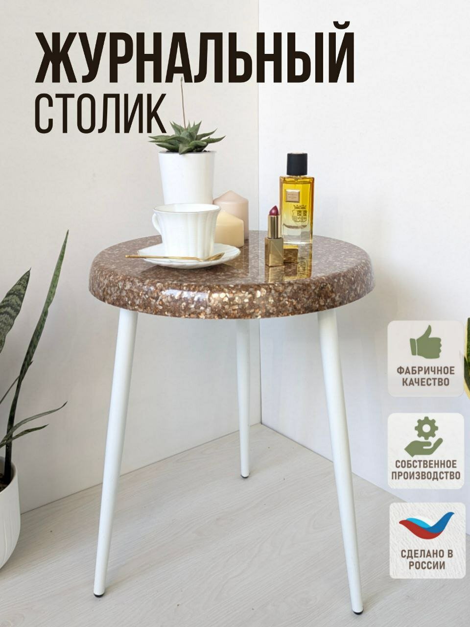 Столик журнальный, интерьерный, декоративный, приставной.