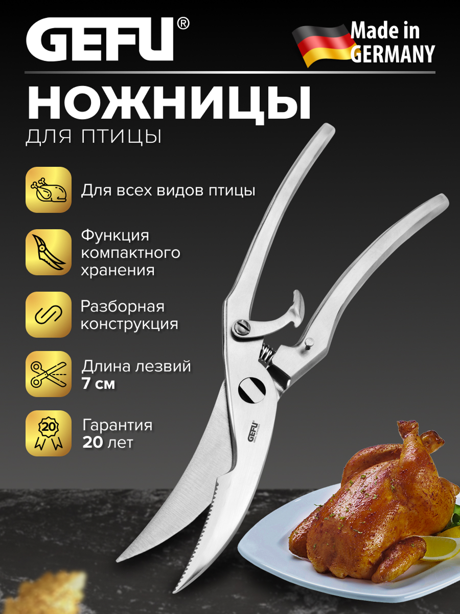 Ножницы универсальные кухонные для птицы, рыбы и мяса Gefu