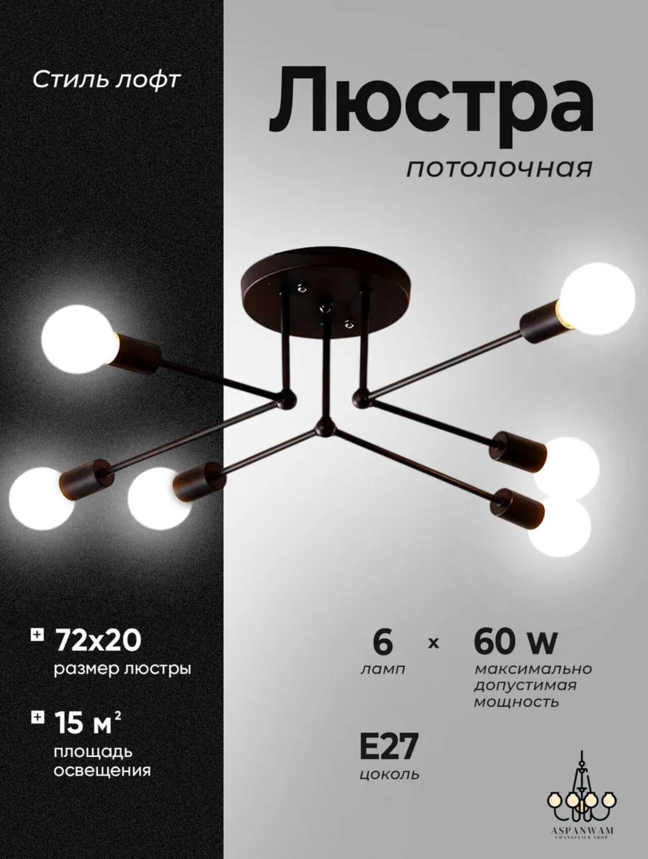 Люстра Loft Style Lamp, Черная, Metallic на 6 ламп, 6 рожков в спальню, гостинную, детскую, офис