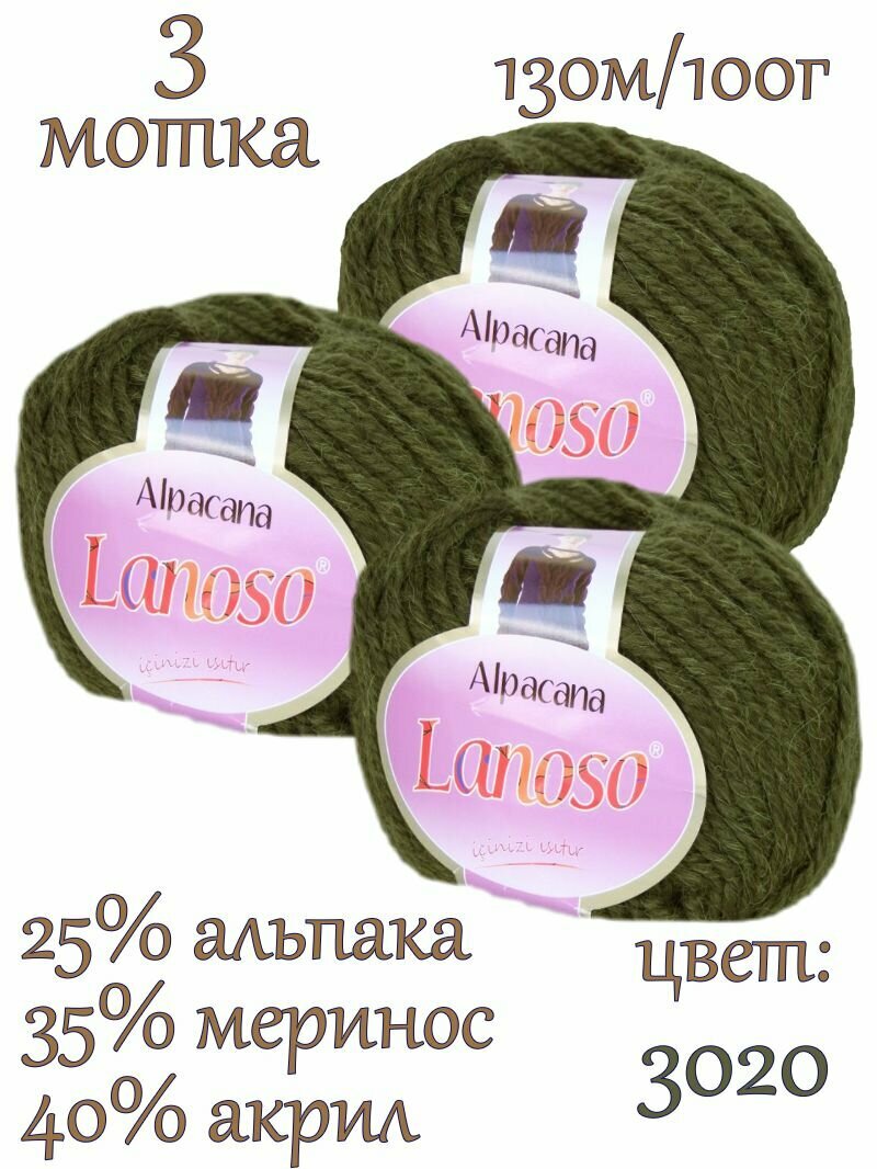 Пряжа для вязания Alpacana (Альпакана) Lanoso (Ланосо) / цвет 3020 - Хаки / 3 мотка / 130м/100г