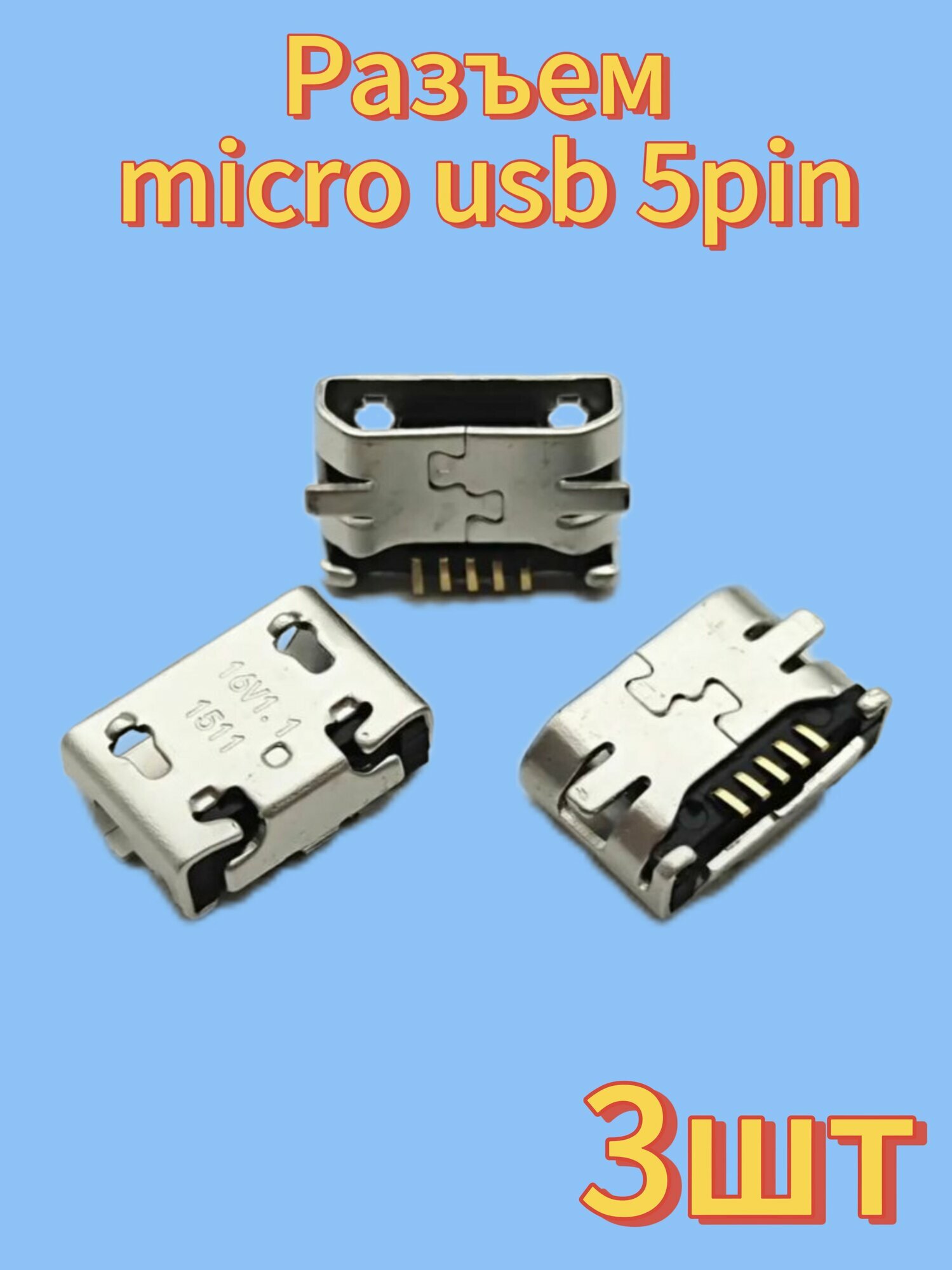 Разъем micro USB 5pin 3шт. (type 9)