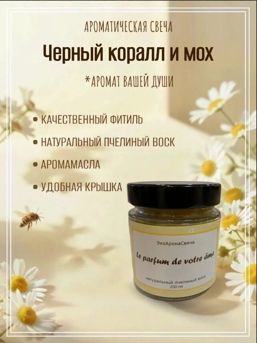 Свеча ароматическая Черный коралл и мох