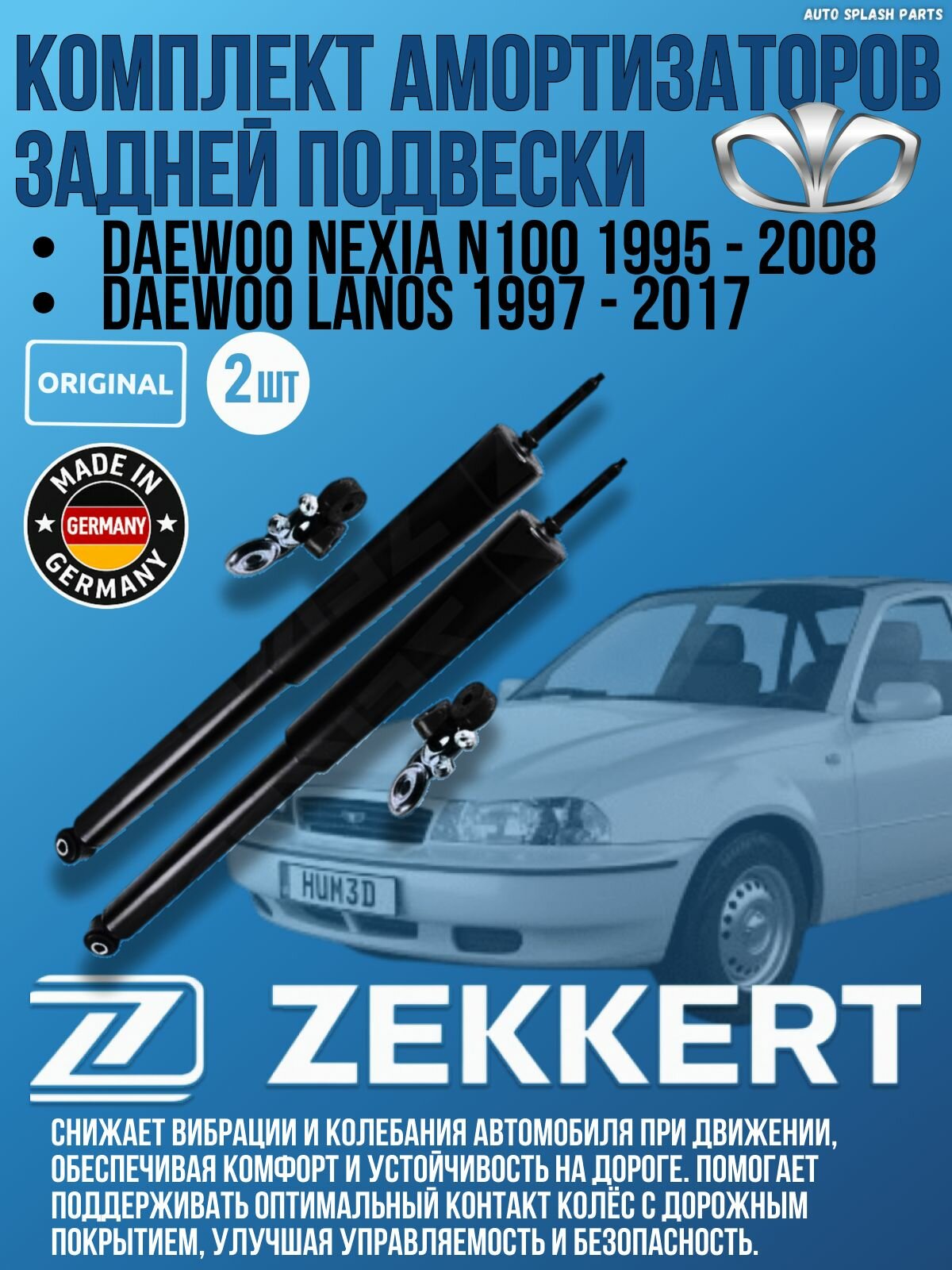 Комплект задних амортизаторов Daewoo Nexia N100 1995 - 2008, Lanos 1997 - 2017 германия увеличенный ресурс (Део Нексия Ланос) Левый+Правый