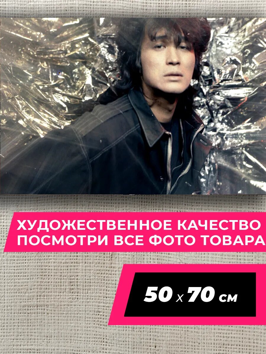 Постер Виктор Цой на стену группа Кино 12 50 на 70, матовая фотобумага премиум качества