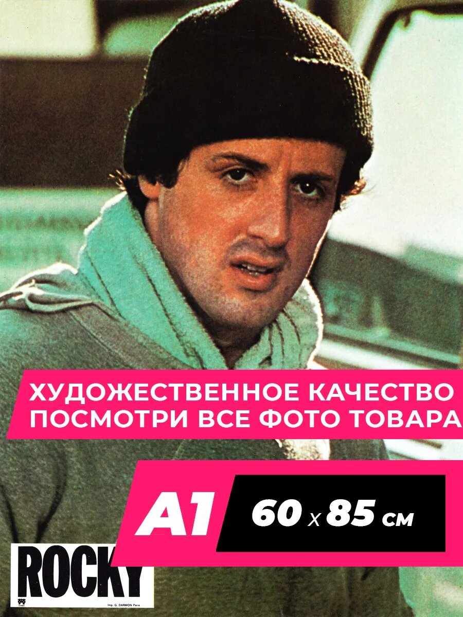 Постер Рокки Бальбоа на стену 4 Rocky Balboa A1, матовая фотобумага премиум качества