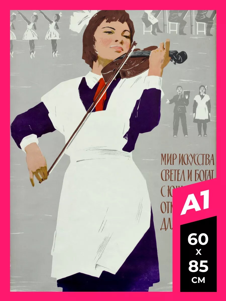 Плакат СССР на стену советские плакаты