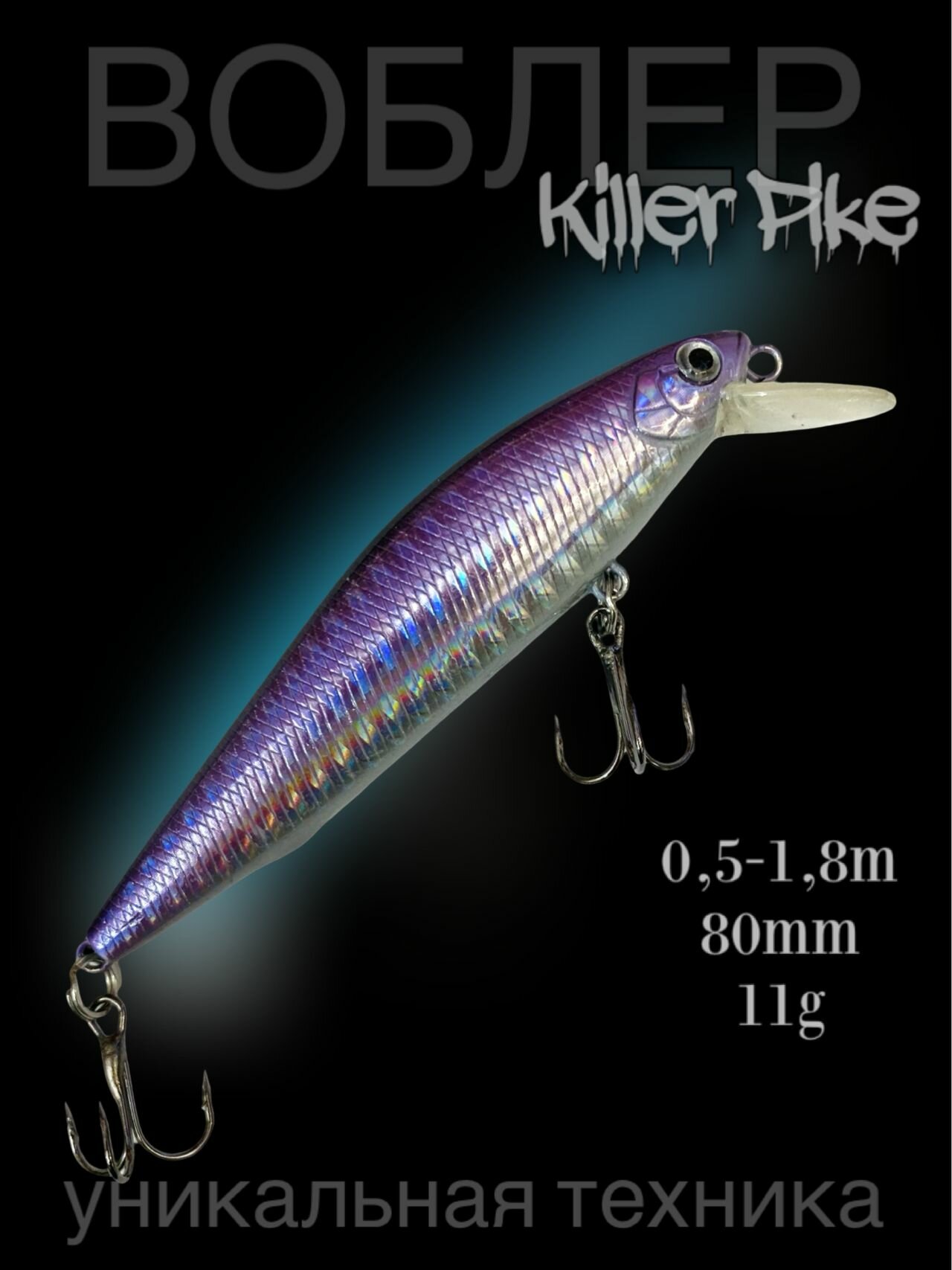 Воблер для ловли окуня, щуки, судака, форели, кумжи, бросковый