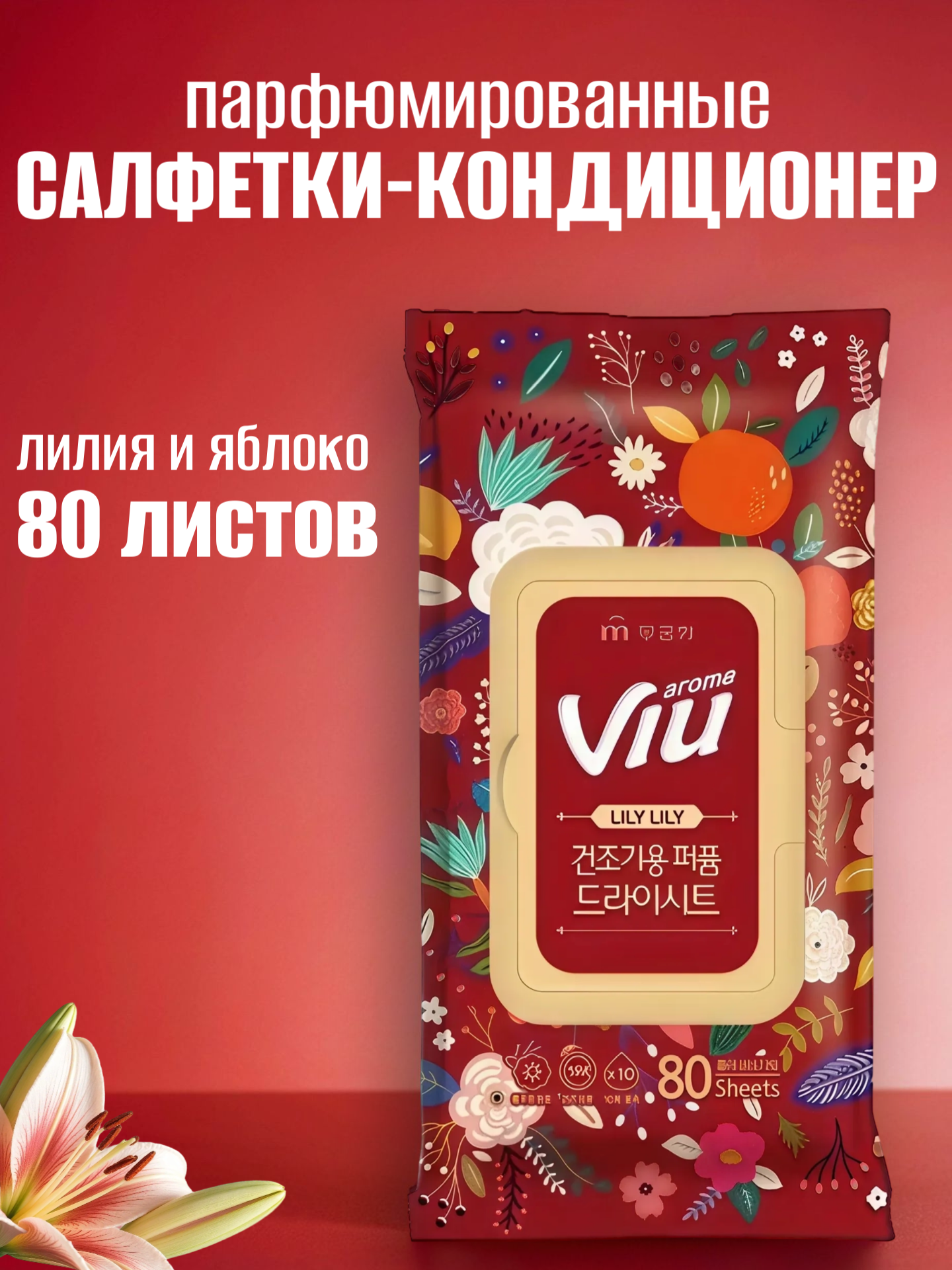 Mukunghwa Кондиционер для белья Лилия и яблоко (парфюмированные салфетки-кондиционер для сушки и хранения белья) 80 шт.